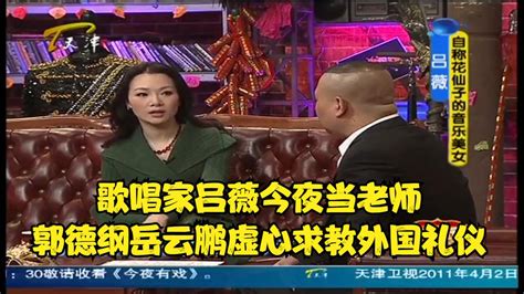 歌唱家吕薇今夜当老师，郭德纲岳云鹏虚心求教外国礼仪新浪新闻