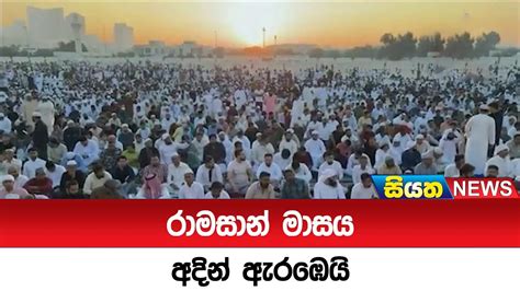 රාමසාන් මාසය අදින් ඇරඹෙයි Siyatha News Youtube