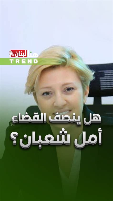 هنا لبنان هل ينصف القضاء أمل شعبان؟ هنا لبنان