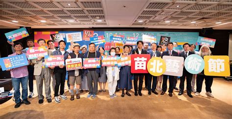 再次相遇——2023苗北藝術節10月啟動美好新篇章 讀樂 Muzik Air