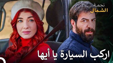 كان كوزي محاصرا في الطريق نجمة الشمال الحلقة 48 Youtube