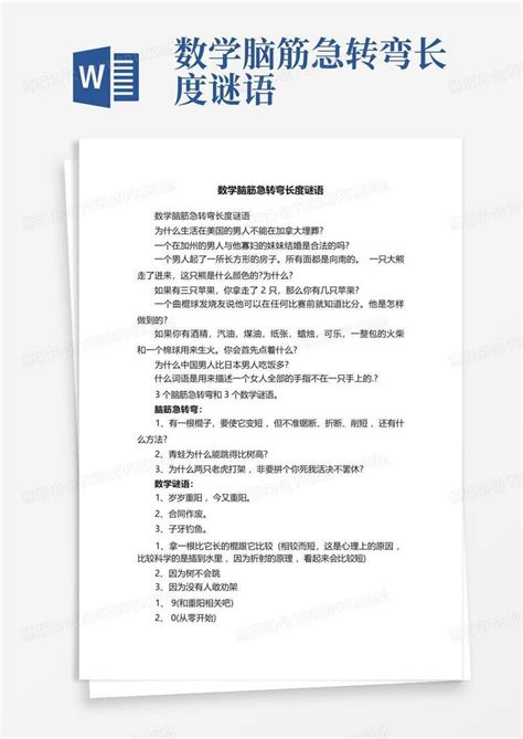 数学脑筋急转弯长度谜语word模板下载 编号qmrarxwb 熊猫办公