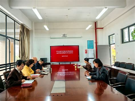 音乐学院召开党委理论学习中心组2025年第1次集体学习暨2024年度民主生活会专题学习 云南艺术学院 音乐学院