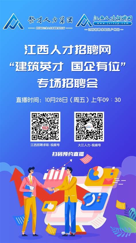 【10月28日直播预告】江西人才招聘网“建筑英才 国企有位”专场招聘会！文末有惊喜！建设集团公告招聘