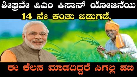 ಶೀಘ್ರವೇ ಪಿಎಂ ಕಿಸಾನ್ ಯೋಜನೆಯ 14 ನೇ ಕಂತು ಬಿಡುಗಡೆ ಈ ಕೆಲಸ ಮಾಡದಿದ್ದರೆ ಸಿಗಲ್ಲ