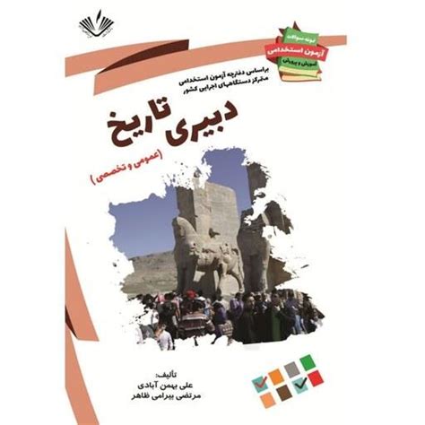 قیمت و خرید محتوای آموزشی دبیری تاریخ نمونه سوالات آزمونهای استخدامی