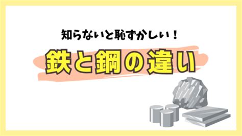 どうやって作っている鉄鋼材料の製造プロセスを詳しく解説 ものづくりの解説書