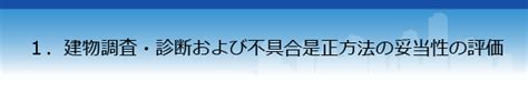 建物診断業務内容一般社団法人建築研究振興協会