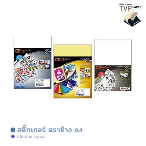 กระดาษสติ๊กเกอร์ Elephant สติ๊กเกอร์ ขาวด้าน ขาวมัน Pvcใส A4 50 แผ่น แพ็ค ตราช้าง Th