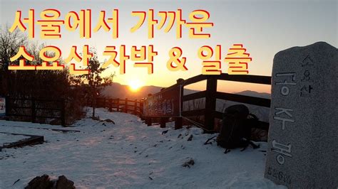 서울 근교 일출산행 추천ㅣ1시간만에 이런 장관이 ㅣ당일 산행ㅣ일출 산행ㅣ스텔스 차박지ㅣ소요산 코스안내ㅣ 100대 명산ㅣ비박지