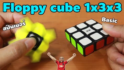 รีวิวรูบิค 1x3x3 และแบบสปินเนอร์ Floppy Cube รีวิวของเจ๋งๆ เพื่อน