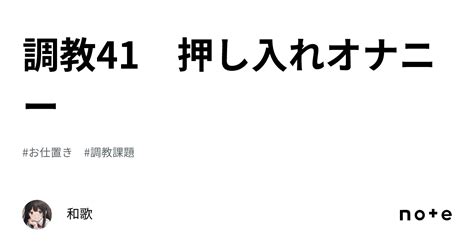 調教41 押し入れオナニー｜和歌