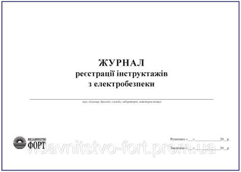 Журнал реєстрації інструктажів з електробезпеки продаж ціна у Києві Бланки документів від