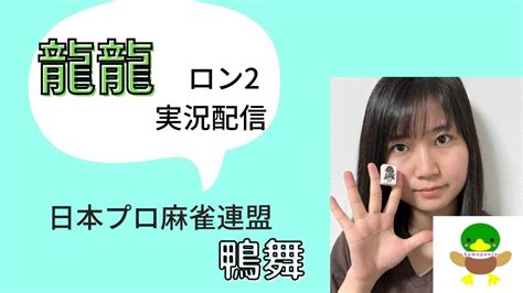 【龍龍配信】番外編かもぱんじゃ【鴨舞】日本プロ麻雀連盟 Youtube