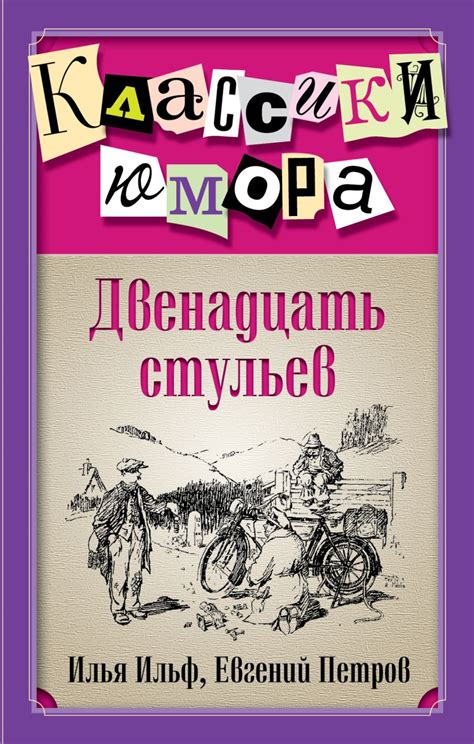 Книга Двенадцать стульев Ильф И.А., Петров Е.П. - купить, читать онлайн ...