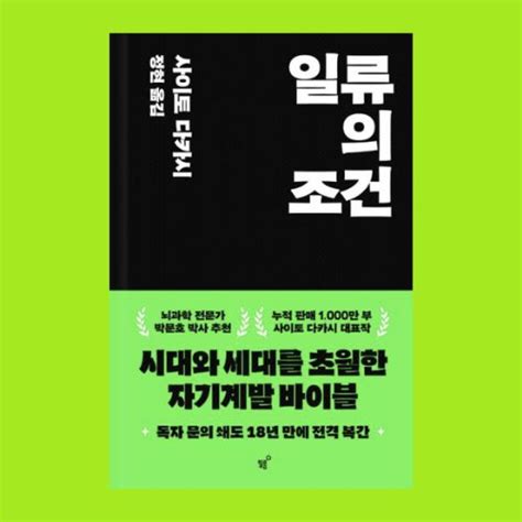 일류의 조건 자기계발 도서 교보문고 베스트셀러 순위 1위 자기계발책 네이버 블로그