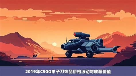 2019年csgo爪子刀饰品价格波动与收藏价值 开箱资讯 Csgo游戏攻略基地网