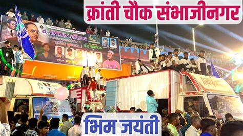 क्रांती चौक संभाजीनगर 🇪🇺भिम जयंती🇪🇺 2024 Karnti Chowk