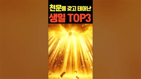 돈복 터지는 생일하늘이 내린 사주하늘에서 도와주는 사주재물이 넘치는 생일 끝자리천운을 타고난 생일돈복 있는 생일천운을