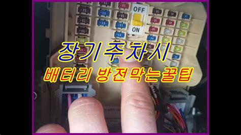 장기주차시 배터리방전막는 방법 전원차단기알고 계시나요method Of Battery Discharge Prevention Youtube
