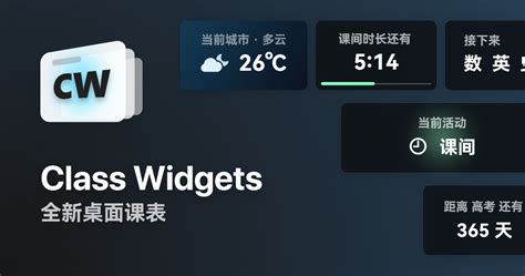 Class Widgets V117 桌面课表新体验 智教联盟论坛 Class Widgets V117 桌面课表新体验 智教联盟论坛