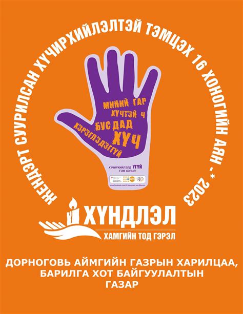 Жендэрт суурилсан хүчирхийлэлтэй тэмцэх аян улс орон даяар явагдаж байна