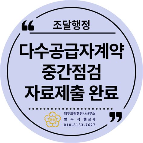 사례 다수공급자계약mas계약 중간점검 자료제출 완료by 나라장터 전문행정사 방행” 네이버 블로그