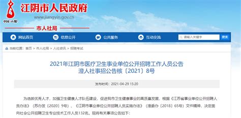 江阴这些单位招132人全部事业编 招聘
