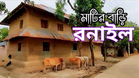 Naogaon মাটির বাড়ি রনাইল নওগাঁ Mud House New Matir Bari Youtube