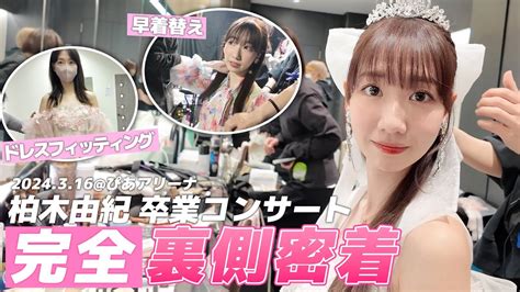 【密着】akb48柏木由紀卒業コンサートの裏側を全てお見せします！ Youtube