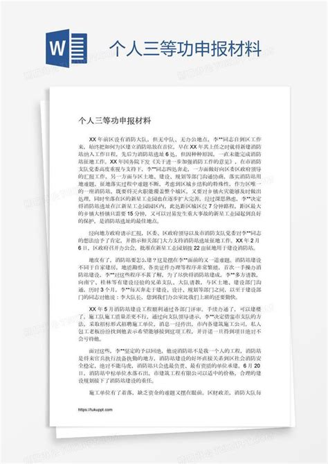 个人三等功申报材料模板下载个人图客巴巴