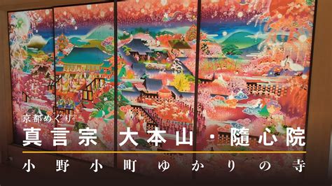 隨心院京都めぐりHironTV YouTube