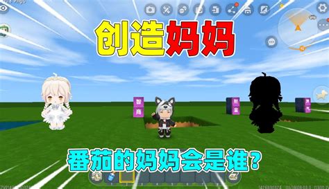 【迷你世界番茄】迷你世界：当我创造妈妈时！会创造出什么来呢？ 超过4万粉丝510作品在等你游戏视频 免费在线观看 爱奇艺