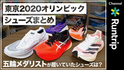 【東京2020オリンピック】シューズまとめ｜ナイキ・アシックス・アディダスマラソン・トライアスロン・競歩など五輪メダリストたちが履いていた
