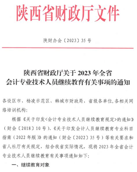 陕西2023年会计人员继续教育通知中国会计网
