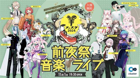 「羊フェスタ2024」前夜祭音楽ライブがclusterで開催 メタカル最前線