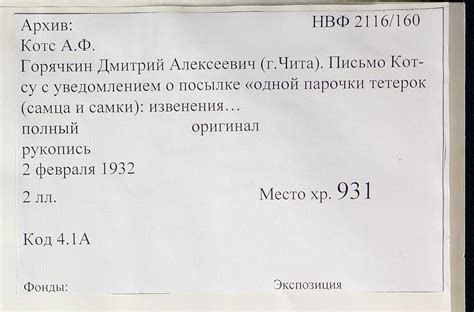 Горячкин Дмитрий Алексеевич г Чита Письмо Котсу с уведомлением о посылке одной парочки
