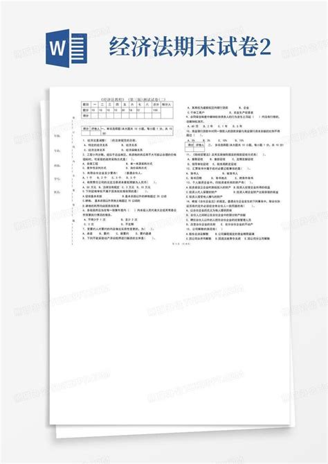 经济法期末试卷2Word模板下载 编号lwebmpmy 熊猫办公