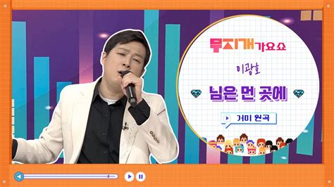 이광호 님은 먼 곳에 원곡 김추자화요일은 밤이 좋아 김태연 원곡 Youtube