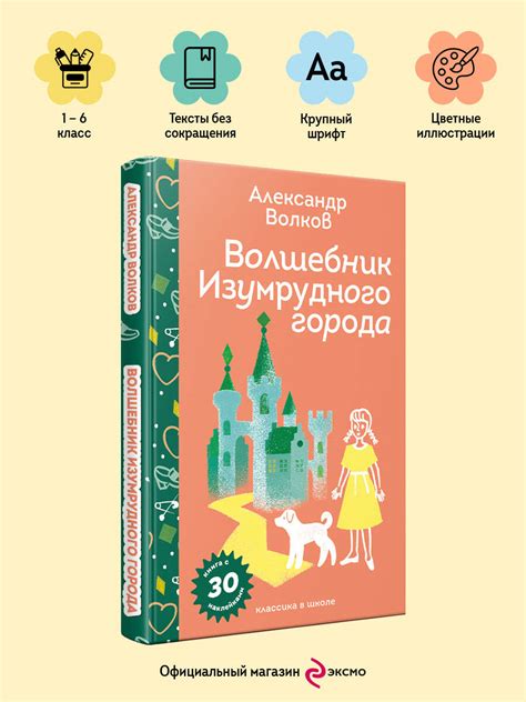 Книга Эксмо Волшебник Изумрудного города с наклейками и иллюстрациями 978 5 04 211102 0 купить