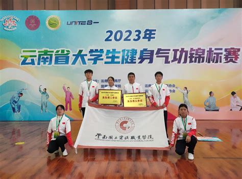 喜报我校代表队在2023年云南省大学生健身气功锦标赛中获佳绩 云南国土资源职业学院新闻网