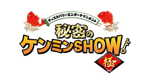 秘密のケンミンshow極 12月15日 リアルタイム配信 秋田激ウマだまこ鍋佐賀県焼き物王国｜日本テレビ｜見逃し無料配信はtver！人気の