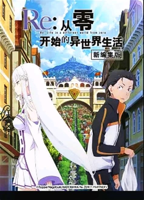 我的个人观点《re 从零开始的异世界生活新编集版》 哔哩哔哩