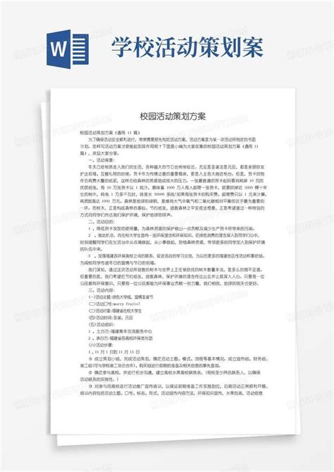 通用版校园活动策划方案（通用11篇）word模板下载编号qgokjzrq熊猫办公