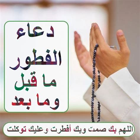 دعاء الإفطار في رمضان ما قبل وما بعد