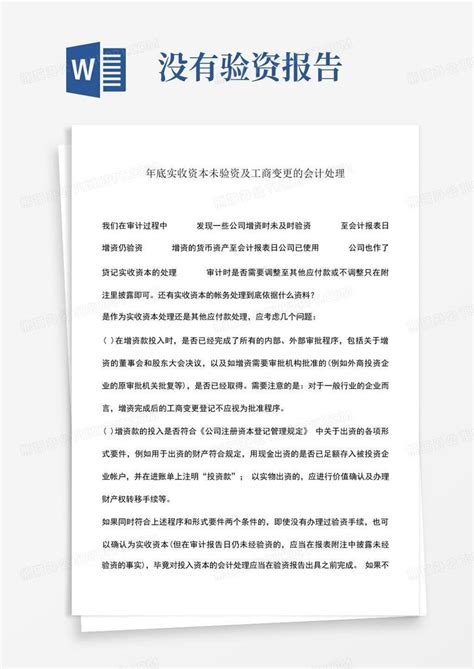 会计实务 年底实收资本未验资及工商变更的会计处理Word模板下载 编号lvjwyayj 熊猫办公