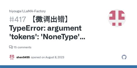 【微调出错】typeerror argument tokens nonetype object cannot be