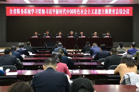 国家税务总局浙江省税务局 税务新闻 全省税务系统学习贯彻习近平新时代中国特色社会主义思想主题教育总结会议召开