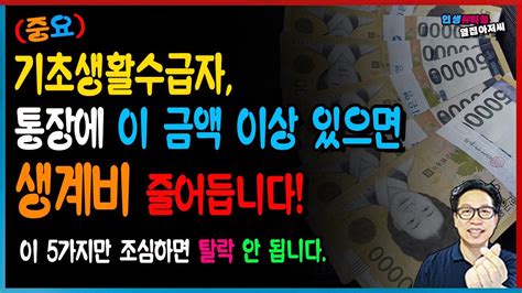 기초수급자 통장에 이 금액 이상 있으면 생계급여 받다가 탈락됩니다 수급자 통장자동차 때문에 돈 못 받을 수도 있습니다 Youtube
