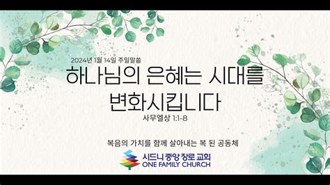 시드니중앙장로교회 2024년 1월 14일 주일말씀 하나님의 은혜는 시대를 변화시킵니다 Youtube